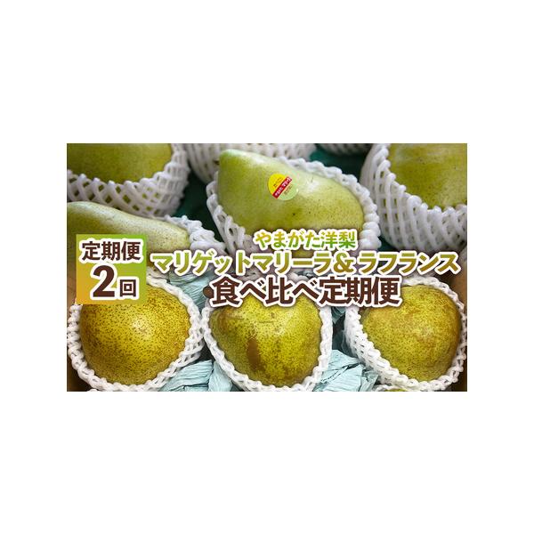 ■ 容量　1回目：マリゲットマリーラ 5kg 秀 (10〜14玉) 9/15〜10/15 常温　　2回目：ラフランス 5kg 秀 (14〜18玉) 11/1〜11/30 常温　　※玉数はお選びいただけません。　※洋梨は追熟して柔らかくなりま...