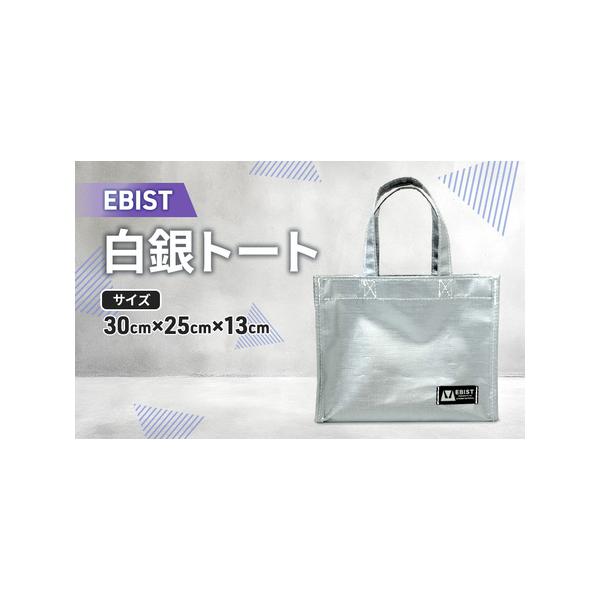 ■ 容量　EBISTトートバック（白銀トート）　　・サイズ 幅：30cm × 高さ：25cm × マチ：13cm　・重量：160g　・素材：ポリエステル　　タイプ：【常温】