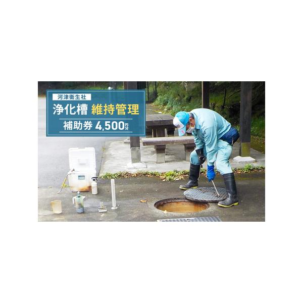 ■ 容量　浄化槽【維持管理】チケット(1)（商品価格：4,500円）　　タイプ：【常温】