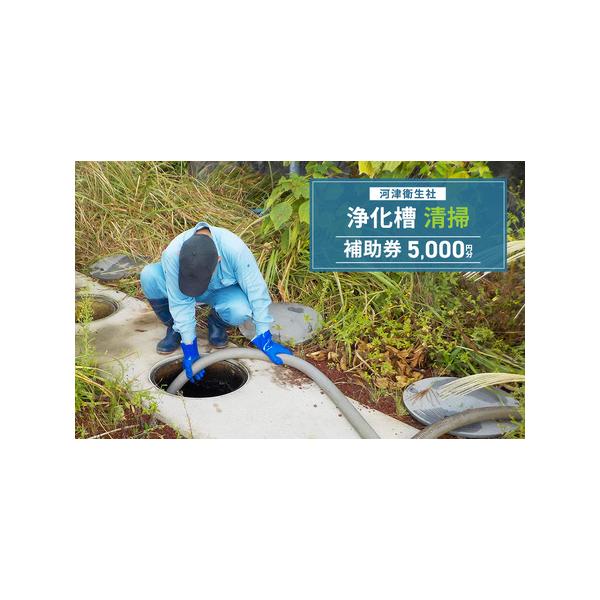 ■ 容量　浄化槽【清掃】チケット(2)（5,000円分）　　タイプ：【常温】