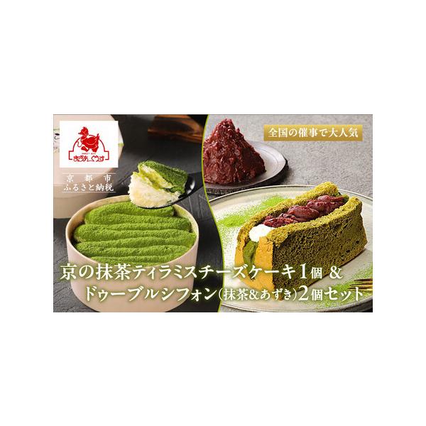 ■ 容量　・抹茶ティラミスチーズケーキ1個（１個直径約12ｃｍ）　・ドゥーブルシフォン（抹茶＆あずき）2個　【賞味期限】　賞味期限：製造から40日　【アレルギー】　小麦、卵、乳、大豆　※ 表示内容に関しては各事業者の指定に基づき掲載しており...