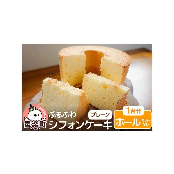 ■ 容量　■名称：シフォンケーキ　■内容量：1台分(カットなし)　■原材料：卵(国産)、小麦粉、砂糖、米油、脱脂粉乳、(一部に小麦・卵・乳成分を含む)　■製造地：群馬県邑楽町　■保存方法：10℃以下で保存　■賞味期限：発送日から5日　■注意...