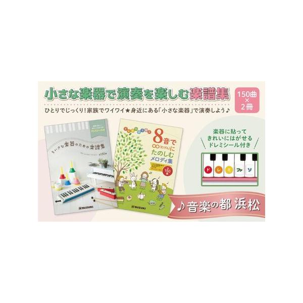 ■ 容量　メロディ楽譜集2冊セット　【ちいさな楽器のための楽譜集】A4版、全146ページ、ドレミシール付属　【8音で∞にたのしむメロディ集】A4版、全132ページ、ドレミシール付属　　タイプ：【常温】