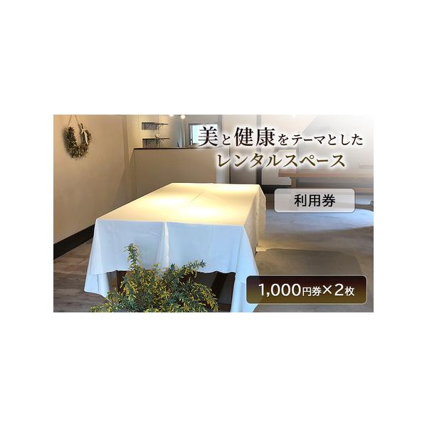 ■ 容量　Tomoniレンタルスペースの利用券2,000円分(1,000円券×2枚）　　※小郡市内での店舗にて利用可能なチケット　　タイプ：【常温】