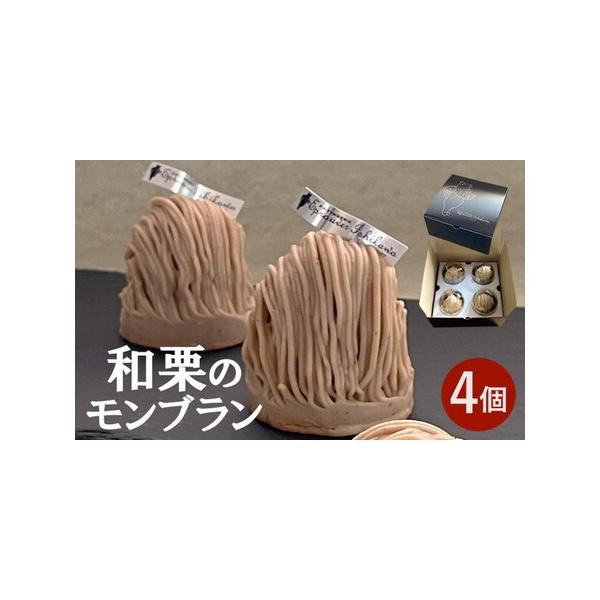■ 容量　和栗モンブラン4個■ 配送について　14日以内に発送いたします　タイプ：【冷凍】