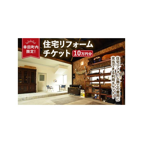 ■ 容量　住宅リフォームチケット 10万円分■ 配送について　寄附完了後、1週間程度でメールにてご連絡いたします