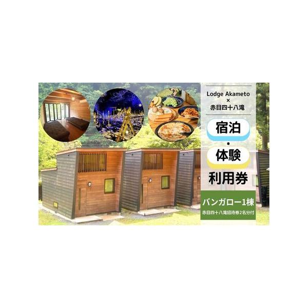■ 容量　※本セットのチケットは有効期限が異なります。ご利用時は必ず各期限をご確認ください。　　【お届け内容(1)】Lodge Akameto 宿泊招待券【バンガロー1棟】　※複数枚の同時利用も可能です。　※宿泊代金が券面額を超える場合は、...