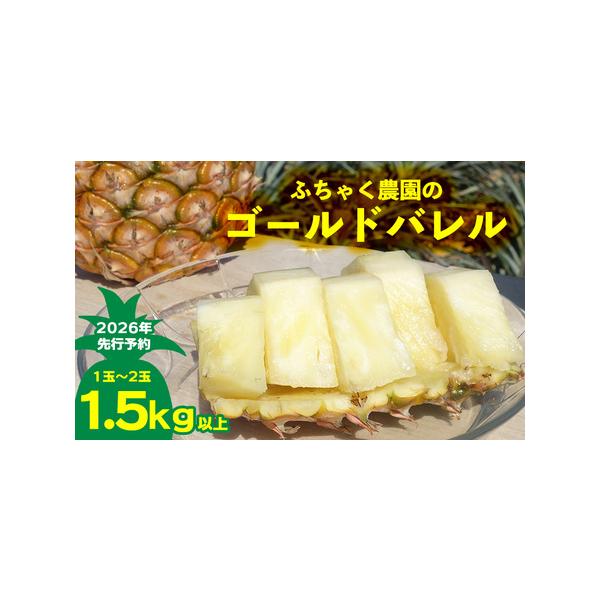 ■ 容量　ゴールドバレル1.5kg以上　※1玉〜2玉■ 配送について　2026年7月下旬〜8月中旬　タイプ：【冷蔵】