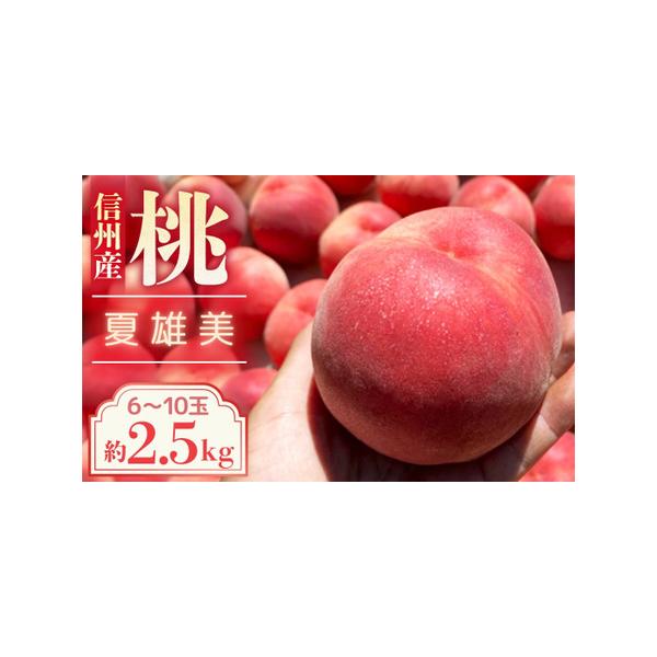 ■ 容量　桃　夏雄美[約2.5kg(6~9玉)]■ 配送について　※その年の気候により配送時期に変動がある可能性がございます。　※この商品は着日指定等、配送日程についてのご希望は受け付けません。　※この期間に長期ご不在がある方はご注文をお控...