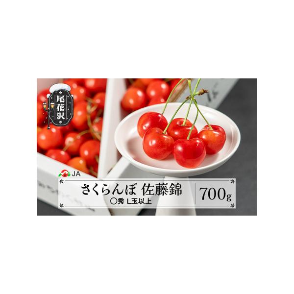 ■ 容量　さくらんぼ 佐藤錦　700g（〇秀・L玉以上）■ 配送について　6月中旬〜6月下旬　※生育の状況により多少前後することがあります。　※沖縄・離島への発送はいたしかねます。　タイプ：【冷蔵】