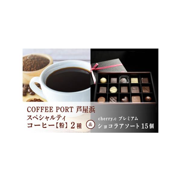 ■ 容量　◆コーヒーポート芦屋浜[ブレンド2種各250g] 世界流通量上位5％のスペシャルティコーヒー【粉】　・芦屋浜ブレンド　250g　・涼風ブレンド　250g　　◆cherry.c プレミアム ショコラ アソート15個　プレミアムショコ...