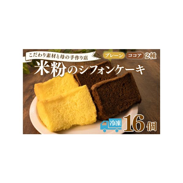 ■ 容量　16個　・プレーン8個　・ココア8個　※18cm型で焼いた米粉シフォンケーキを8カットした大きさです。　　■選べる容量　・シフォンケーキ 8個はこちらをクリック　・シフォンケーキ 16個は当ページ■ 配送について　ご入金確認後、2...