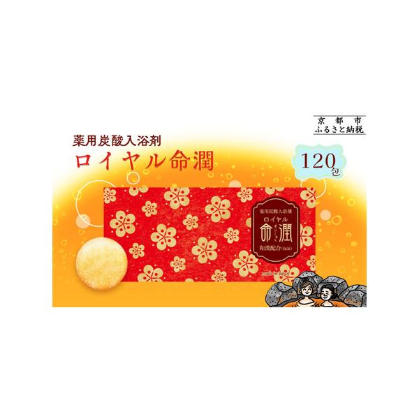 ■ 容量　ロイヤル命潤 1錠40g×120包　【賞味期限】　2年■ 配送について　お申込み確認後、60日以内に発送　【受付期間】　2025年12月17日〜　タイプ：【常温】