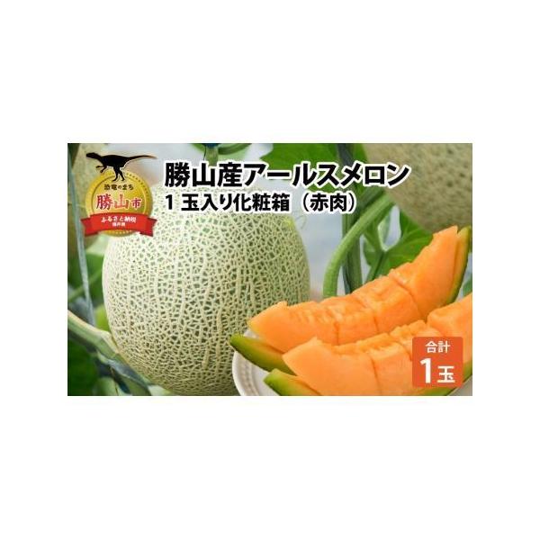 ■ 容量　■内容　勝山産アールスメロン1.5kg前後 1個入り（赤肉）　原産地:福井県勝山市　　■原材料　メロン■ 配送について　■賞味期限　収穫後より7日以内　　■申込期日　2025年12月18日〜2026年7月24日　勝山市内にお住まい...
