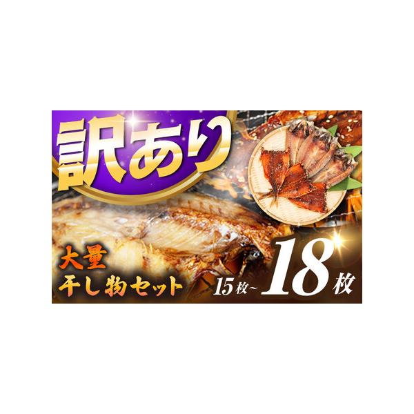 ■ 容量　以下より3種類〜5種類、合計15枚〜18枚をお届け。　・あじ開き　・あじみりん干し　・いわしみりん干し　・さばみりん干し　・剣先イカの一夜干し　・するめイカの一夜干し　・かます開き　　※加工の状況により、あじ・いわしがメインで、イ...