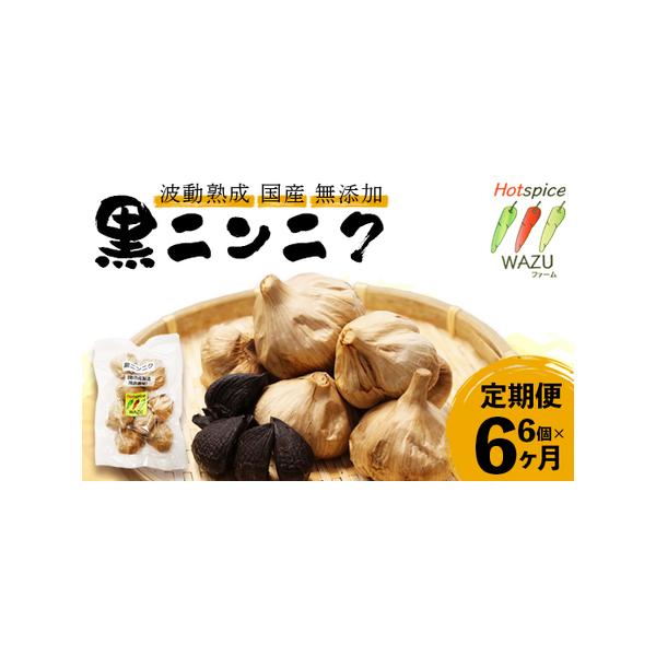 ■ 容量　波動熟成　黒にんにく　6個×6回■ 配送について　入金確認後、初回は通常2週間以内に発送、以降は1か月毎に発送　※年末年始・GW・お盆を除く　タイプ：【常温】