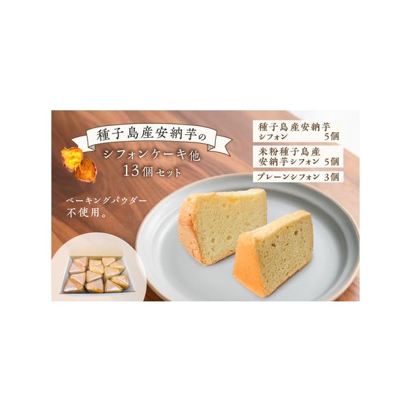 ■ 容量　・種子島産安納芋シフォン 5個　・米粉種子島産安納芋シフォン 5個　・プレーンシフォン 3個　---------------------------------------------------　【賞味・消費期限】　冷凍30日　...