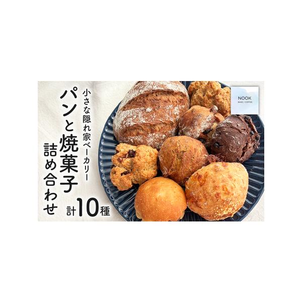 ■ 容量　パンと焼き菓子の詰め合わせ10個　・カンパ×1個　・フリュイフロマージュ×1個　・あんぱん×1個　・UMAMI×1個　・ショコラ×1個　・ミルクティ×1個　・うふ×1個　・さくほろ×1個　・さくほろチョコチップ×1個　・チョコチッ...