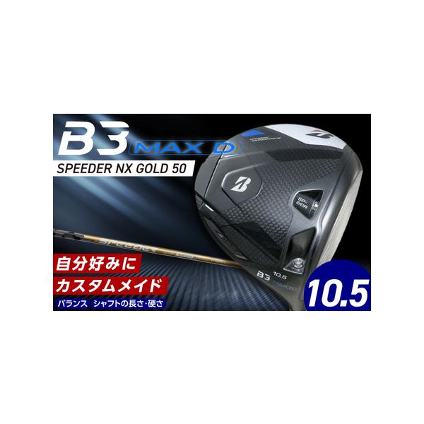 ■ 容量　ドライバー 1本　　ドライバー：B3MAX D DRIVER　シャフト：SPEEDER NX GOLD　50モデル　ロフト：10.5　グリップ：ブリヂストンゴルフ オリジナルラバーグリップ（GBX0K）　　■必ずご希望の「シャフト...