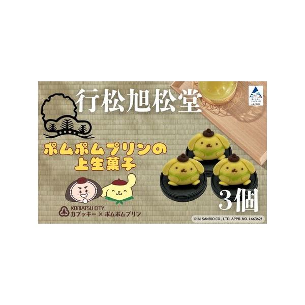 ■ 容量　ポムポムプリンの上生菓子（3個）　タイプ：【冷凍】