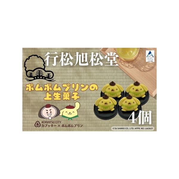 ■ 容量　ポムポムプリンの上生菓子（4個）　タイプ：【冷凍】