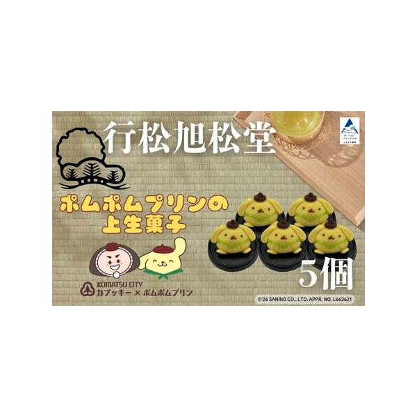 ■ 容量　ポムポムプリンの上生菓子（5個）　タイプ：【冷凍】