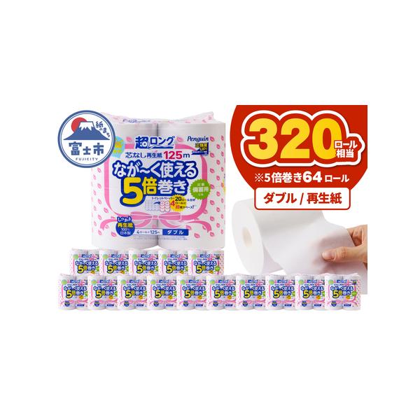 ■ 容量　■名称　ペンギン5倍巻き芯なし超ロング125m ダブル 再生紙 64ロール　　■内容　内容量：64ロール(32ロール×2ケース)　種　類：ダブル　香　り：無香　カラー：ホワイト　機　能：長巻き、芯なし　材　質：再生紙100%　製造...