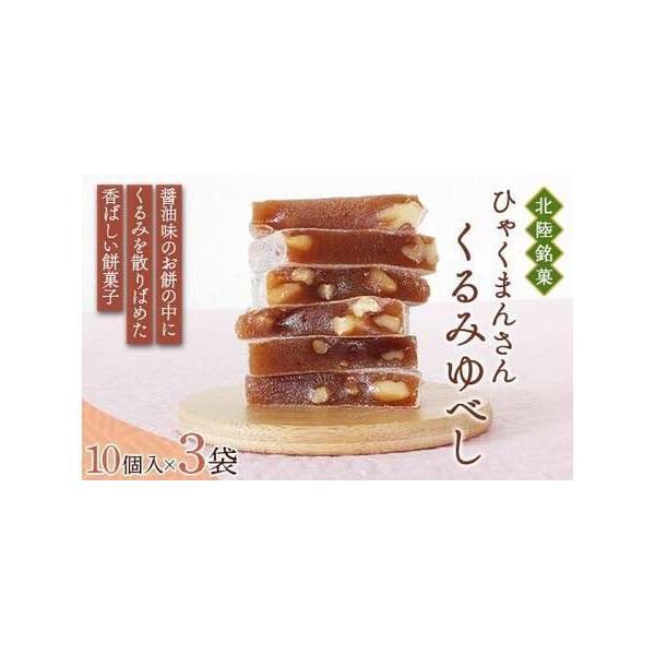 ■ 容量　ひゃくまんさんくるみゆべし：10個入袋タイプ　3袋　　原材料：砂糖（国内製造）、水飴、餅粉、麦芽糖、くるみ、醤油、黒糖蜜、馬鈴薯澱粉、コーンスターチ、餅粉加工品／安定剤（加工でんぷん）、乳化剤　特定原材料：小麦、くるみ、大豆　■ ...