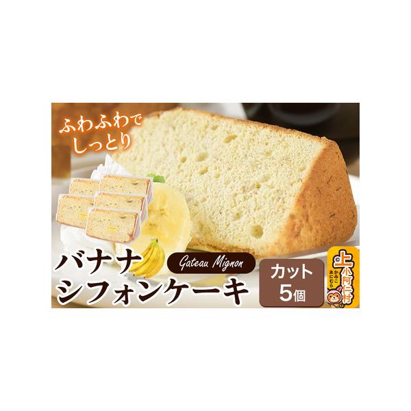 ■ 容量　■名称：バナナシフォンケーキ（カット）　■内容量：5個　■原材料：卵（秋田県産）、バナナ、グラニュー糖、薄力粉、サラダ油、スキムミルク、レモン果汁／バナナクレーム（香料、安定剤:アルギン酸Na）、バニラエッセンス、（一部に卵・小麦...