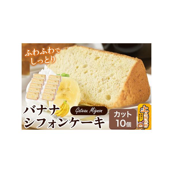 ■ 容量　■名称：バナナシフォンケーキ（カット）　■内容量：10個　■原材料：卵（秋田県産）、バナナ、グラニュー糖、薄力粉、サラダ油、スキムミルク、レモン果汁／バナナクレーム（香料、安定剤:アルギン酸Na）、バニラエッセンス、（一部に卵・小...