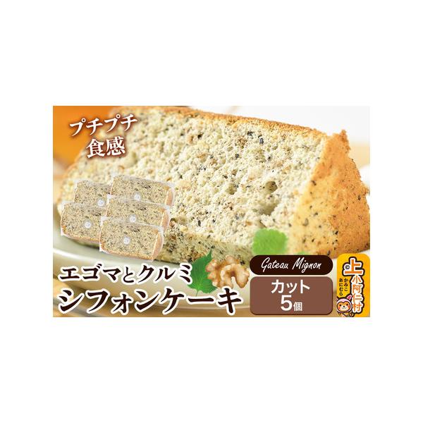 ■ 容量　■名称：エゴマとクルミのシフォンケーキ　■内容量：5個　■原材料：黒ゴマ、エゴマ、卵、砂糖、牛乳、ゴマ油、大白ゴマ油、小麦粉、くるみ、ミルクパウダー、（一部に卵・小麦・乳成分を含む）　■加工地：上小阿仁村　■保存方法：製造から冷凍...