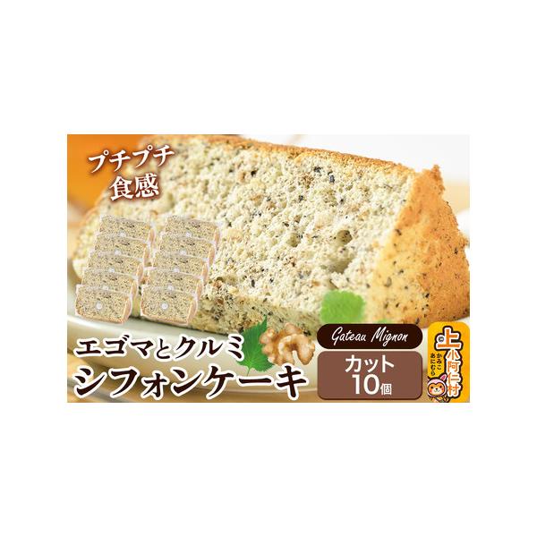 ■ 容量　■名称：エゴマとクルミのシフォンケーキ　■内容量：10個　■原材料：黒ゴマ、エゴマ、卵、砂糖、牛乳、ゴマ油、大白ゴマ油、小麦粉、くるみ、ミルクパウダー、（一部に卵・小麦・乳成分を含む）　■加工地：上小阿仁村　■保存方法：製造から冷...