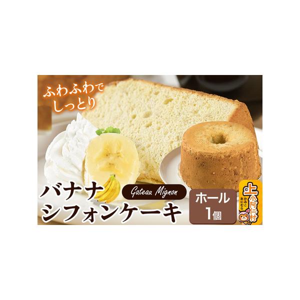 ■ 容量　■名称：バナナシフォンケーキ（ホール）　■内容量：1ホール（17cm）　■原材料：卵（秋田県産）、バナナ、グラニュー糖、薄力粉、サラダ油、スキムミルク、レモン果汁／バナナクレーム（香料、安定剤:アルギン酸Na）、バニラエッセンス、...