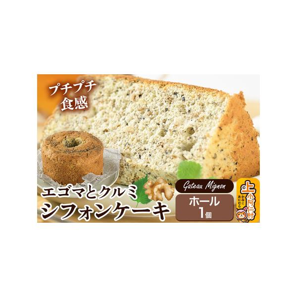 ■ 容量　■名称：エゴマとクルミのシフォンケーキ　■内容量：1ホール（17cm）　■原材料：黒ゴマ、エゴマ、卵、砂糖、牛乳、ゴマ油、大白ゴマ油、小麦粉、くるみ、ミルクパウダー、（一部に卵・小麦・乳成分を含む）　■加工地：上小阿仁村　■保存方...