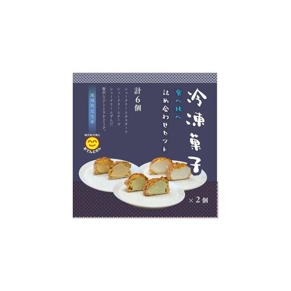 ■ 容量　シュークリームカスタード×2個、シュークリームチーズ×2個、シュークリームずんだ×2個、計6個　　シュークリームカスタード　原材料名：液鶏卵（国内製造）、ヨーグルト、生乳（国産）、ホイップクリーム（乳製品、植物油脂、乳たんぱく、乳...