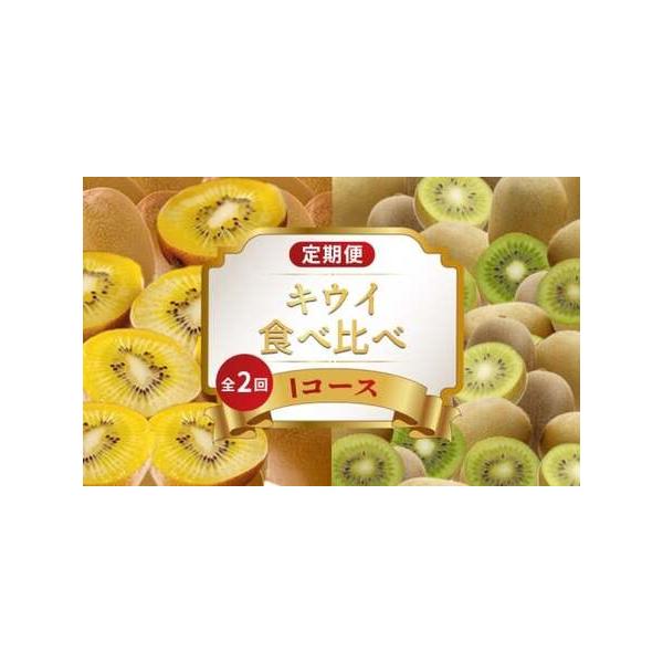 ■ 容量　1月：さぬきゴールド キウイ 約900g　2月：キウイっこ 約1.2kg■ 配送について　常温/冷蔵配送※果物の状態や気温に合わせて、最適な方法（常温・冷蔵）でお届けします。　タイプ：【常温】【冷蔵】