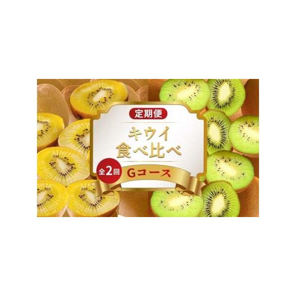 ■ 容量　1月：さぬきゴールド キウイ 約900g　2月：香緑 キウイ 約750g■ 配送について　常温/冷蔵配送※果物の状態や気温に合わせて、最適な方法（常温・冷蔵）でお届けします。　タイプ：【常温】【冷蔵】