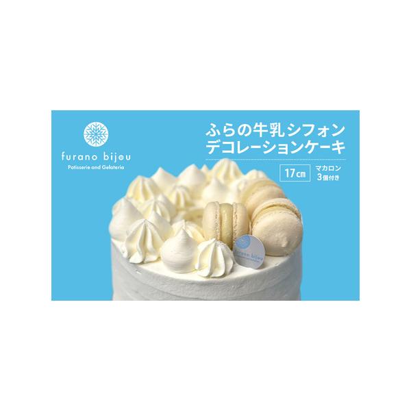 ■ 容量　ふらの牛乳シフォンケーキ　（別添え マカロン3個付き）　■ 配送について　2026年1月中旬より順次出荷　　タイプ：【冷凍】