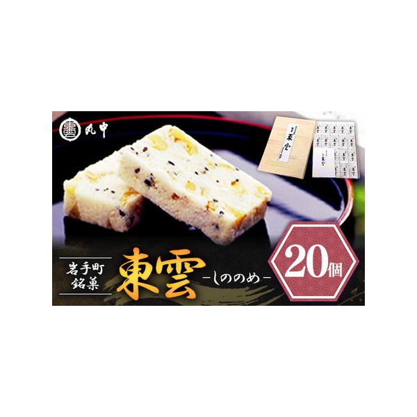■ 容量　東雲20個入れ■ 配送について　決済から1ヶ月程度で発送　　※沖縄県、離島への配送不可のお品となっております。予めご了承ください。　タイプ：【常温】【のし】