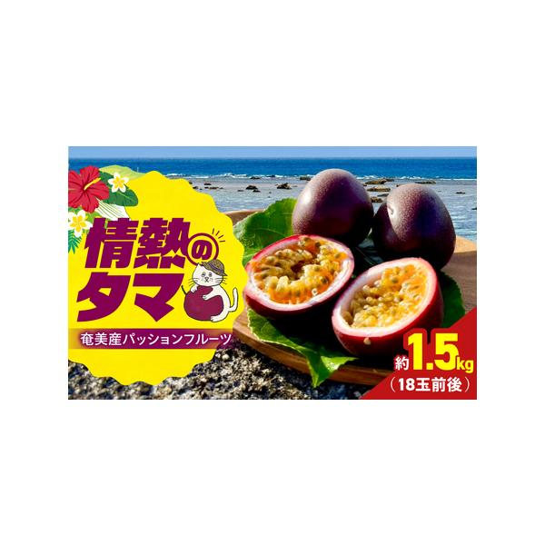 ■ 容量　奄美産パッションフルーツ 約1.5kg（18玉前後）　---------------------------------------------------　【賞味・消費期限】　冷暗所で2週間程度　　【保存方法】　冷暗所で保管　　...