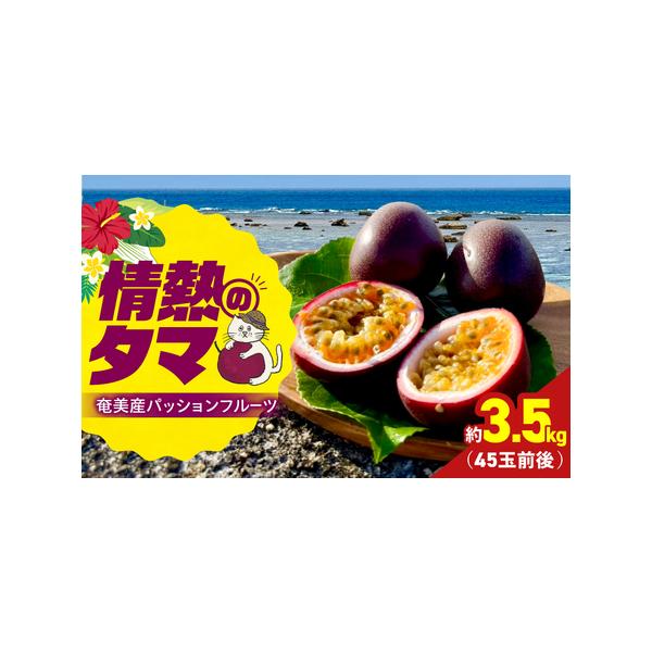 ■ 容量　奄美産パッションフルーツ 約3.5kg（45玉前後）　---------------------------------------------------　【賞味・消費期限】　冷暗所で2週間程度　　【保存方法】　冷暗所で保管　　...