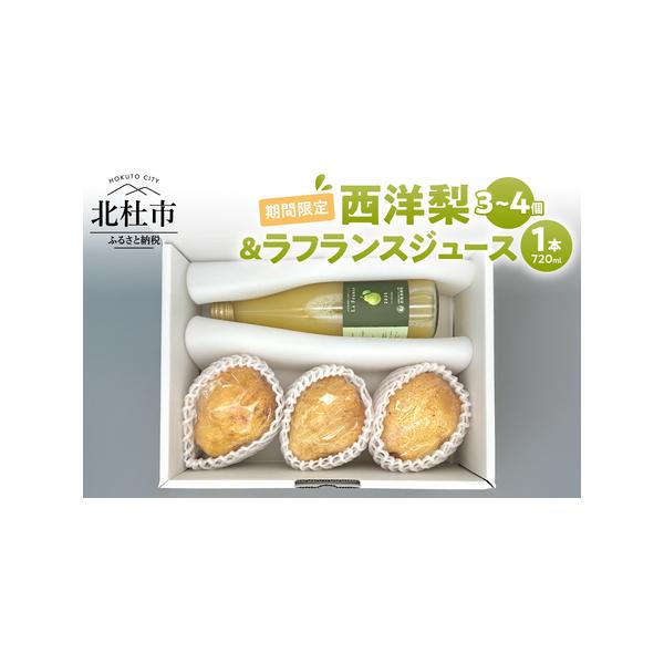 ■ 容量　【内容】　西洋梨・ラフランスジュース詰め合わせセット　◆西洋梨 3〜4個　※洋梨の大きさにより入る数が変わります。　※品種選択不可（オーロラ／ラ・フランス／シルバーベル）　◆ラ・フランスジュース 720ml 1本　　【原材料】　《...
