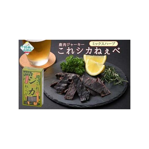 ■ 容量　【容量】　鹿肉ジャーキー「これシカねぇべ」　ミックスハーブ味：12g×5個　　【アレルギー】　【原材料】ハーブ：鹿もも肉（岩手県産）、食塩、砂糖、香辛料　　【賞味期限】　未開封で3ヶ月以内　※開封後は2日以内にお召し上がりください...