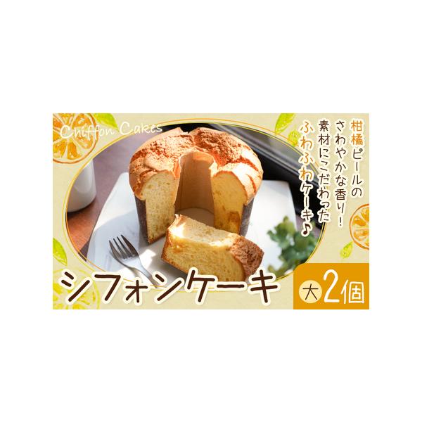 ■ 容量　シフォンケーキ大2個（デコポン・晩柑・アスパラから2種類）■ 配送について　30日以内に出荷予定(土日祝除く)　タイプ：【常温】
