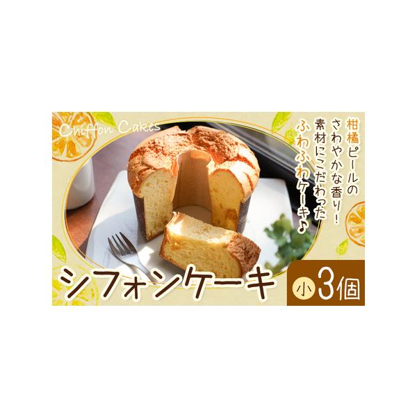 ■ 容量　シフォンケーキ小3個（デコポン・晩柑/アールグレイorチョコチップ）■ 配送について　30日以内に出荷予定(土日祝除く)　タイプ：【常温】