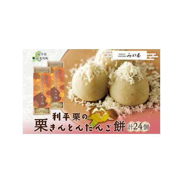 ■ 容量　◆利平栗の栗きんとんだんご餅　12個入×2箱　栗（国産）、上新粉（岐阜県産）、もち粉（岐阜県産）、砂糖（国内製造）、水飴　■ 配送について　2025年11月上旬〜2026年2月下旬まで　　タイプ：【冷凍】