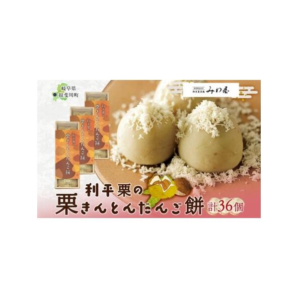 ■ 容量　◆利平栗の栗きんとんだんご餅　12個入×3箱　栗（国産）、上新粉（岐阜県産）、もち粉（岐阜県産）、砂糖（国内製造）、水飴　■ 配送について　2025年11月上旬〜2026年2月下旬まで　　タイプ：【冷凍】