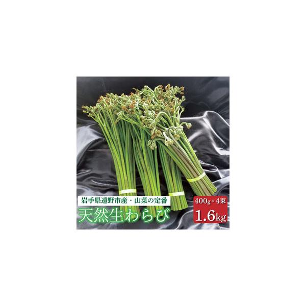 ■ 容量　遠野産天然生わらび1.6kg（400g×4束）　太さ（目安）：6mm〜8mm未満　消費期限：発送から4日（要冷蔵保存）　　※画像はイメージです　※必ず重曹などであく抜き処理の上お召し上がりください。■ 配送について　※発送の時期は...