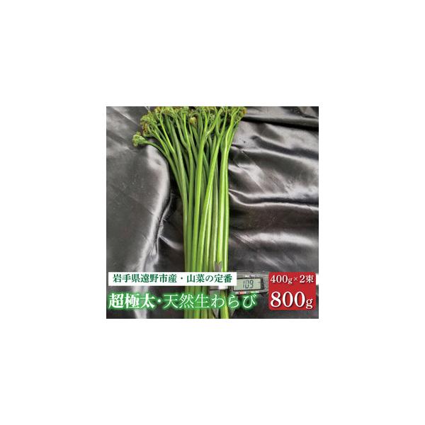 ■ 容量　遠野産天然生わらび800g（400g×2束）　太さ（目安）：10mm以上　消費期限：発送から4日（要冷蔵保存）　　※画像はイメージです　※必ず重曹などであく抜き処理の上お召し上がりください。■ 配送について　※収穫に合わせて申込順...