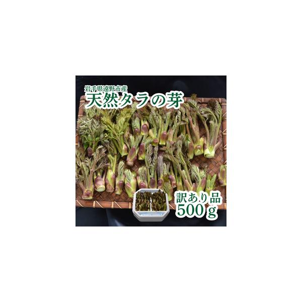 ■ 容量　天然タラの芽 訳アリ品 500g　消費期限：発送から4日（要冷蔵保存）　　※画像はイメージです■ 配送について　※収穫に合わせて申込順でお送りいたします。　※発送予定時期に長期不在がある場合は備考欄にご記載ください。　※不在日の追...